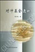 对冲基金透视 黄少明 著