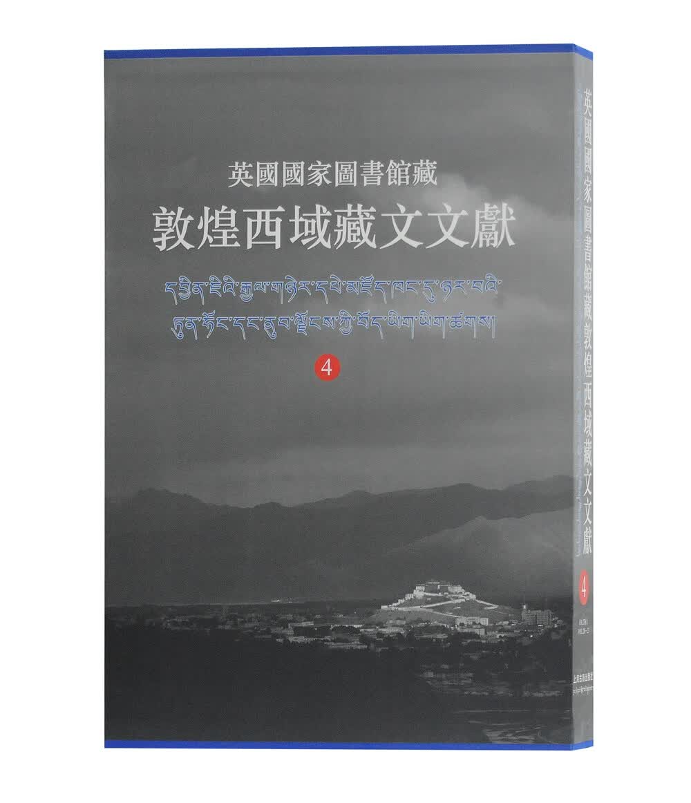 英国国家图书馆藏敦煌西域藏文文献（4）