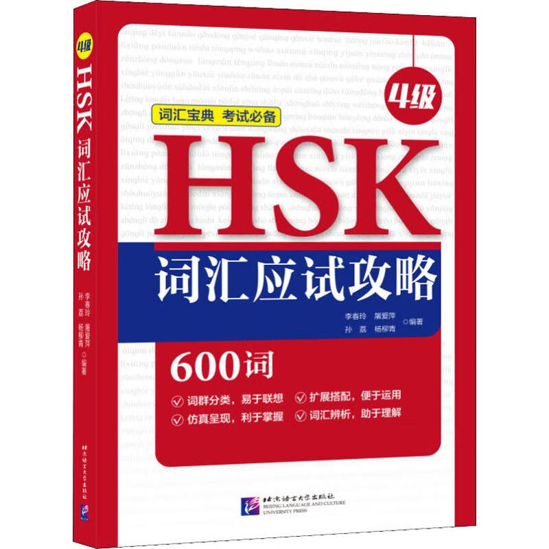 HSK词汇应试攻略 4级