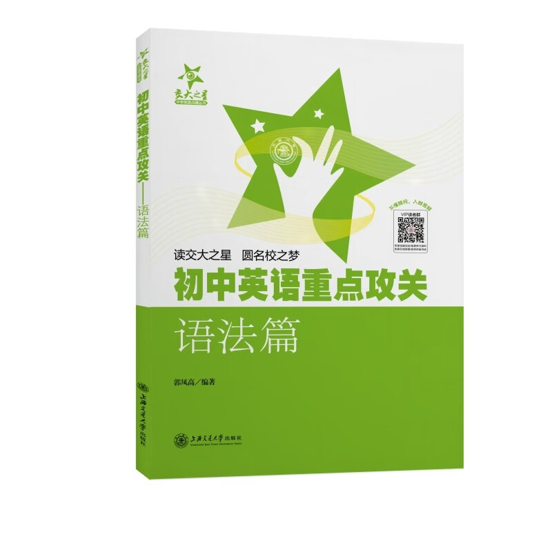 初中英语重点攻关 语法篇 交大之星