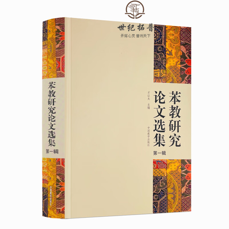 包邮 苯教研究论文选集 才让太主编 中国藏学出版社象雄的文明名称和符号苯教史教义仪轨神袛人物文