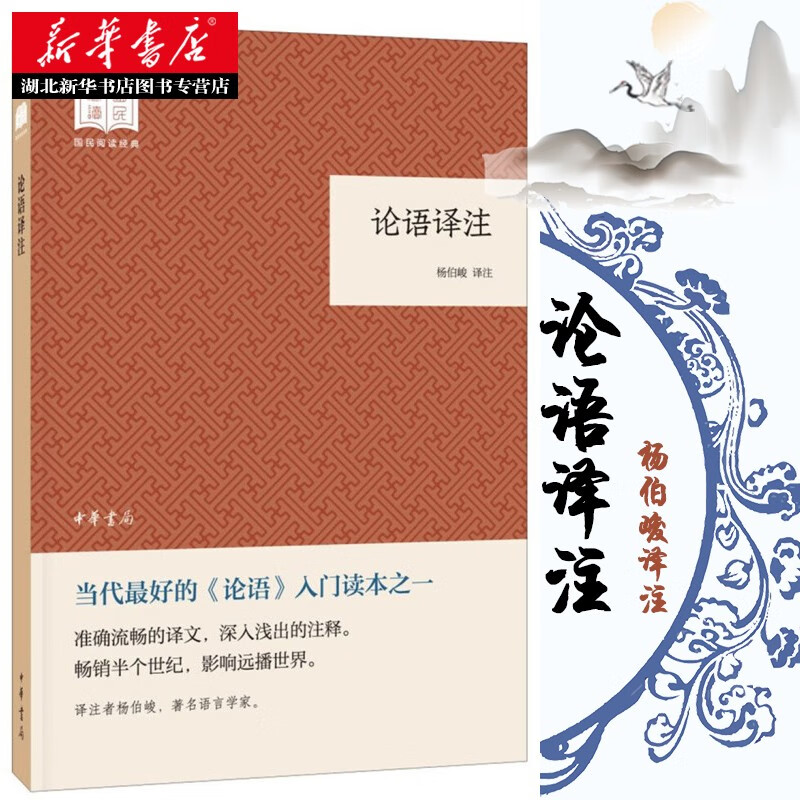 论语译注（国民阅读经典·平装） 杨伯峻译注 论语入门读本 籍 中华书局 中国哲学