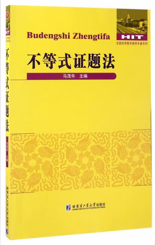 不等式证题法 马茂年【书】