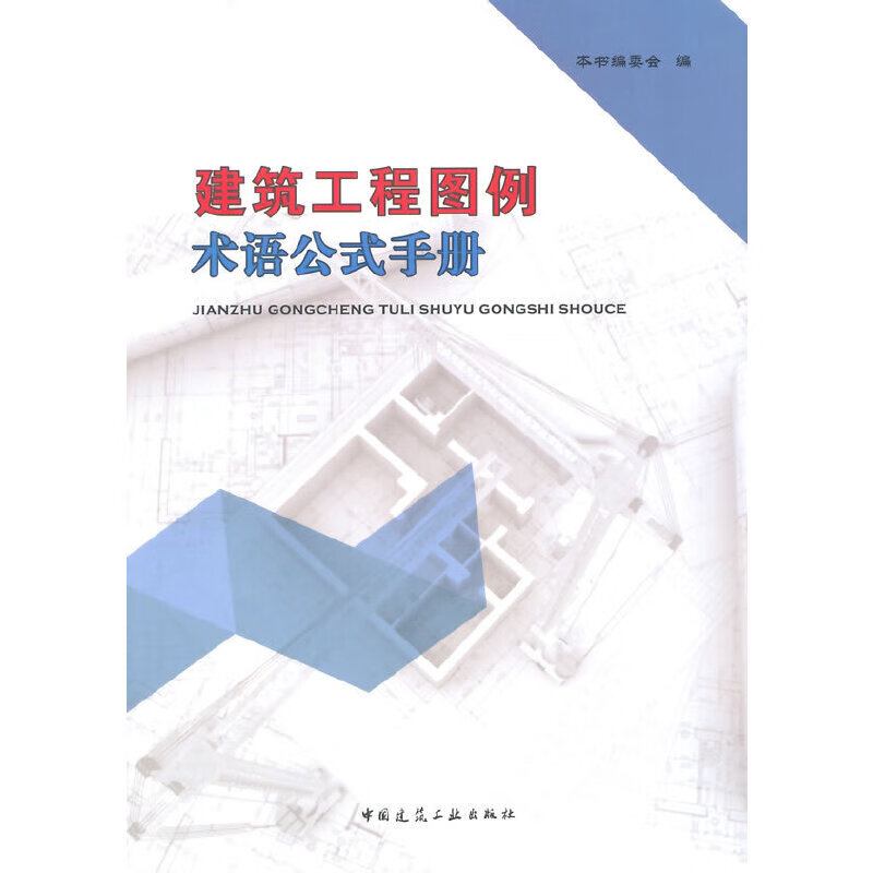 建筑工程图例术语公式
