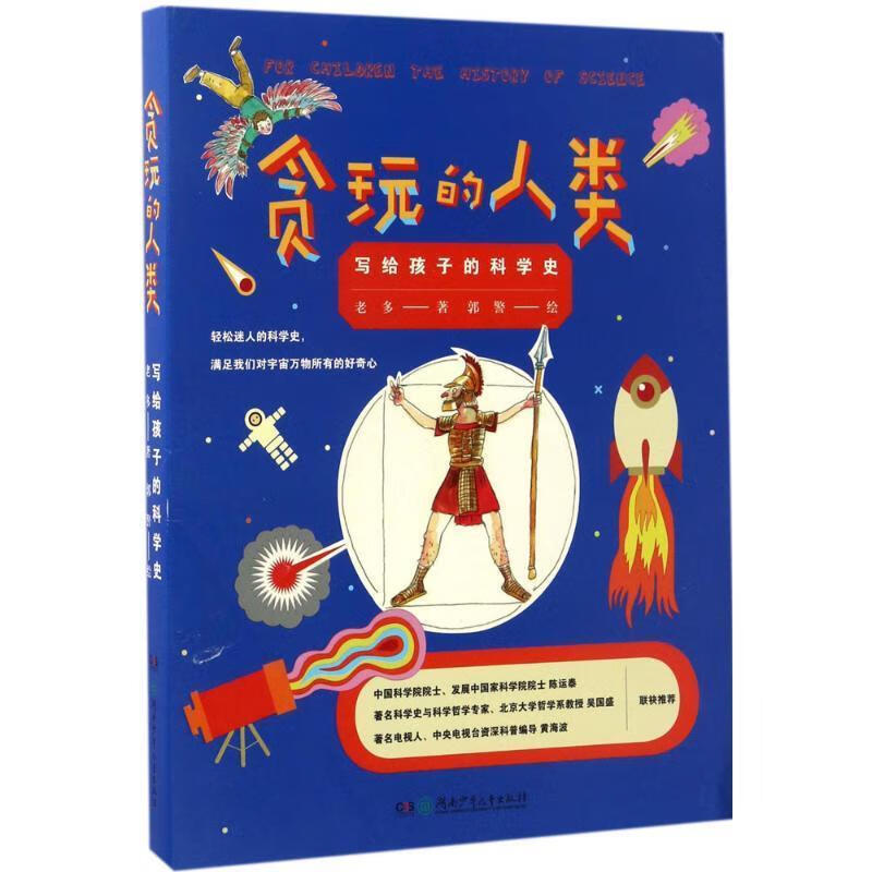 贪玩的人类:写给孩子的科学史 老多