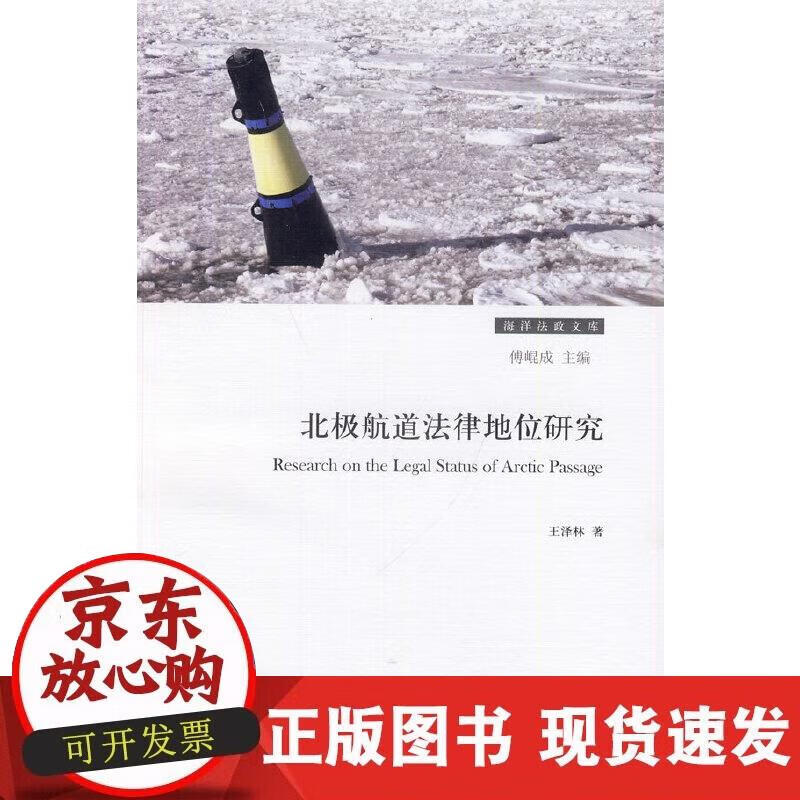 【现货】北极航道法律地位研究