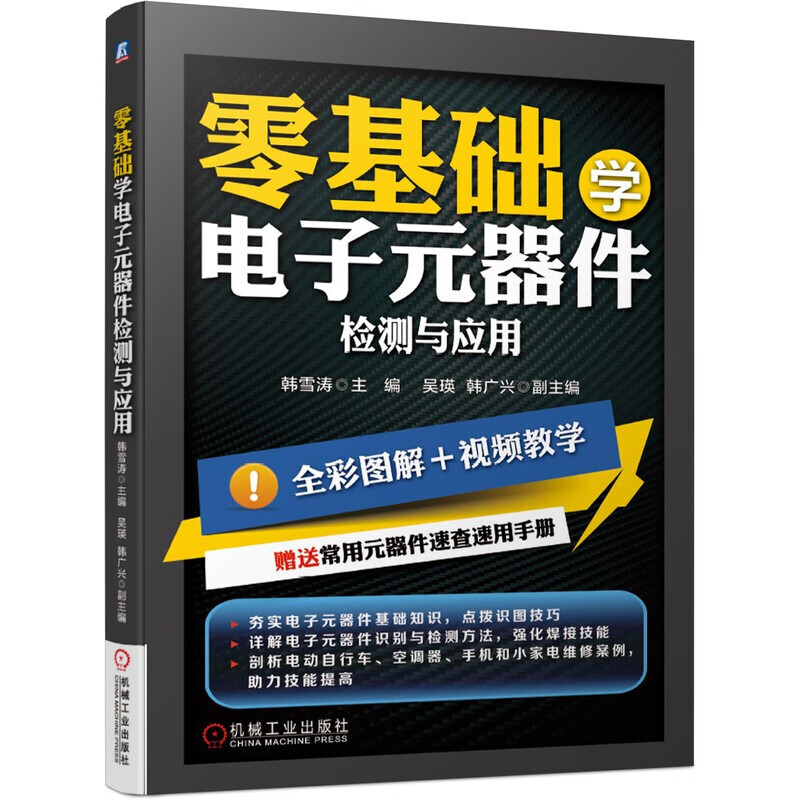 零基础学电子元器件检测与应用
