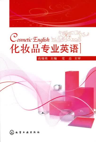 化妆品专业英语 高瑞英 主编