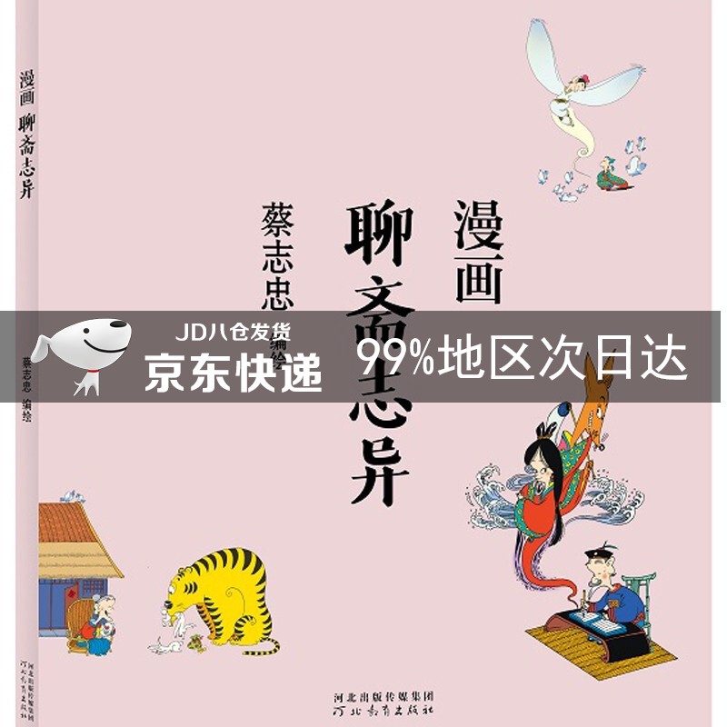 蔡志忠 漫画聊斋志异