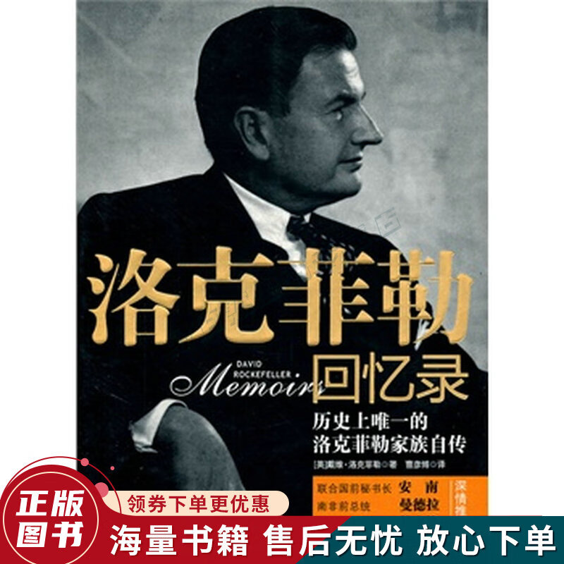 洛克菲勒回忆录