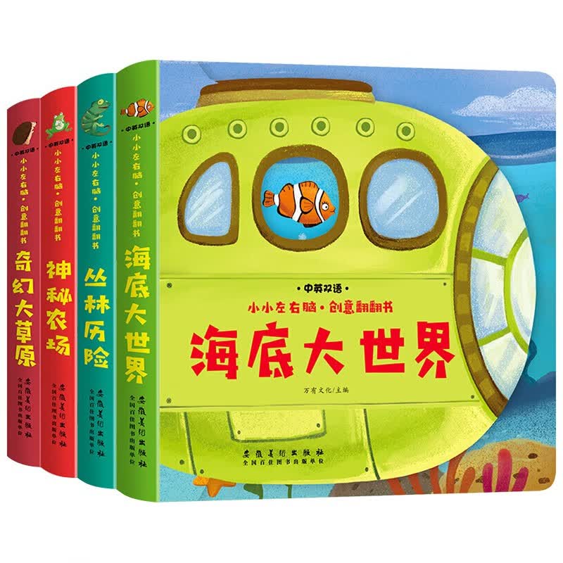 立体书 儿童3d立体翻翻书 神奇的动物+探秘海洋+我们的中国 环游世界0-3-6-7-10岁幼儿启蒙认知早教海洋动物科普书籍洞洞书 小小左右脑创意翻翻书 全4册