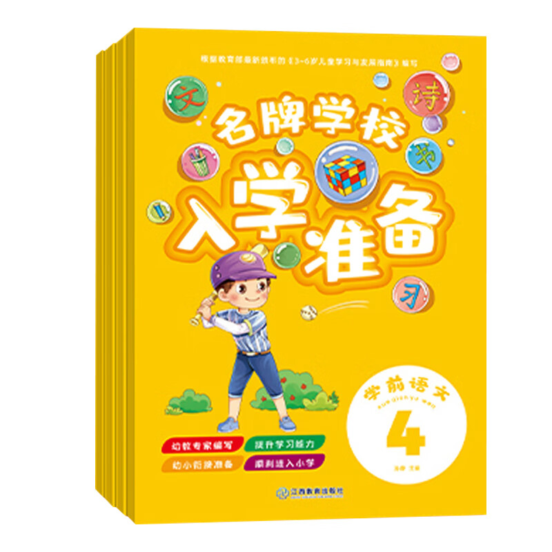 学前语文4册套装 名牌学校入学准备 幼小衔接 帮助孩子更快适应小学阶段的学习 芝麻熊童书馆