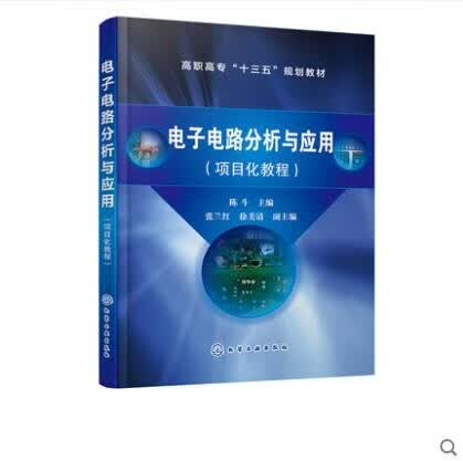 电子电路分析与应用 项目化教程