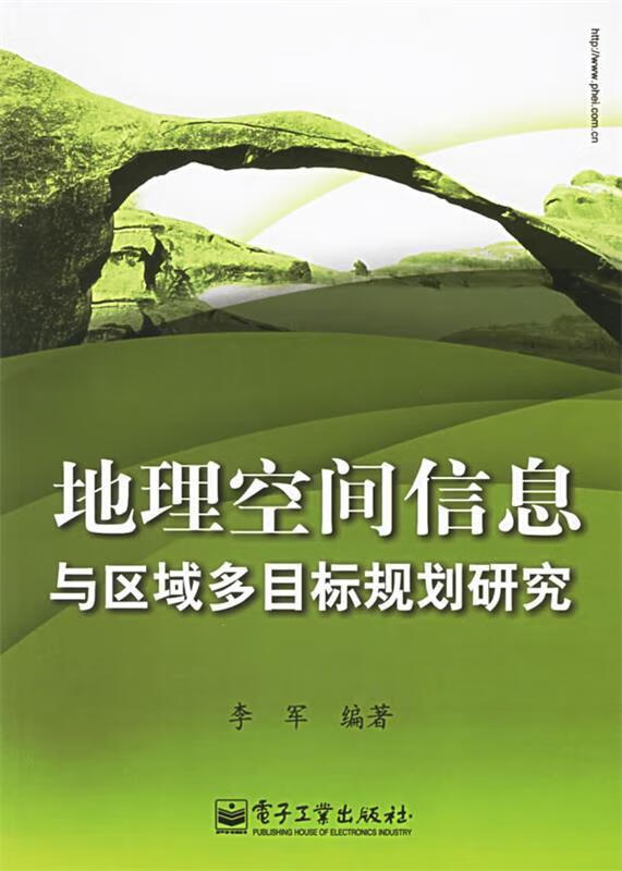 地理空间信息与区域多目标规划研究