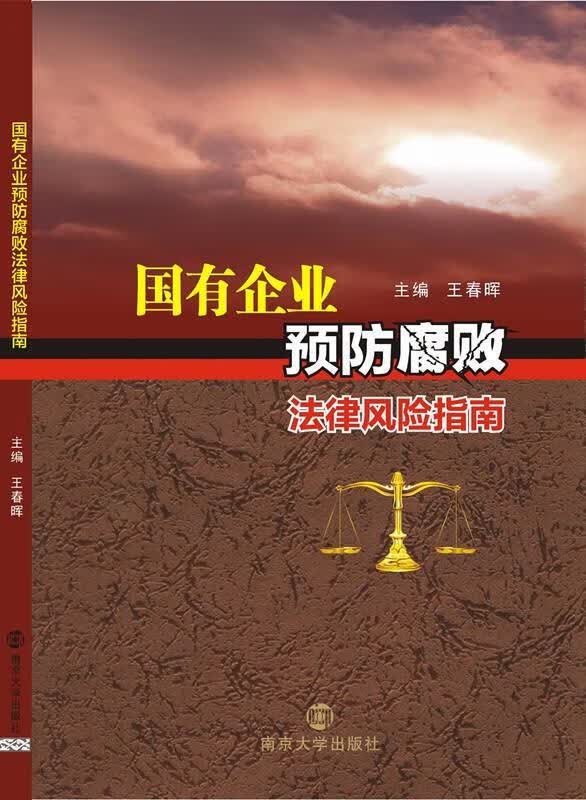 国有企业预防腐败法律风险指南 王春晖 编