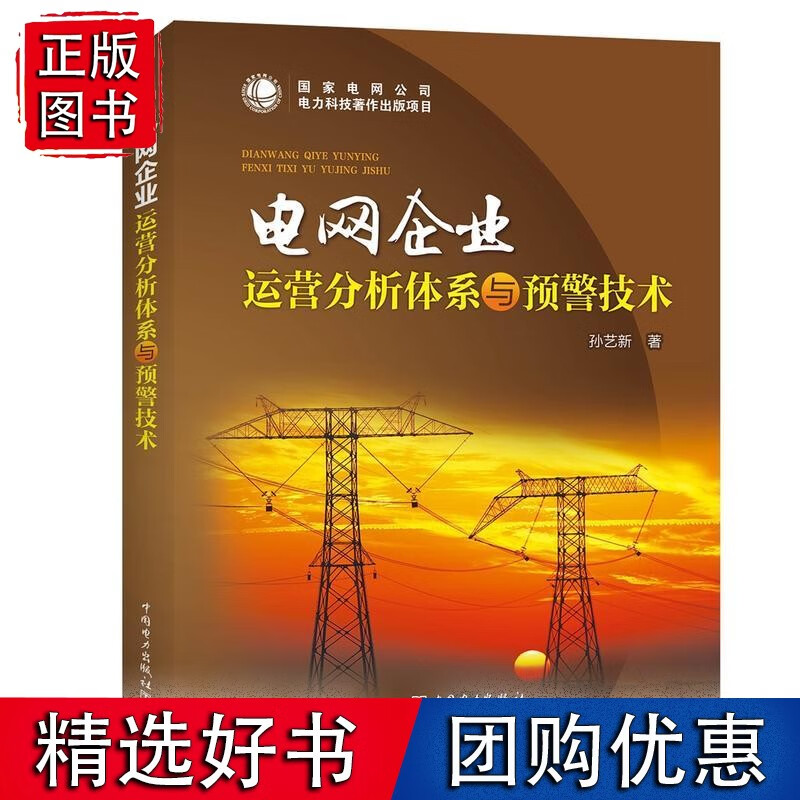 电网企业运营分析体系与预警技术