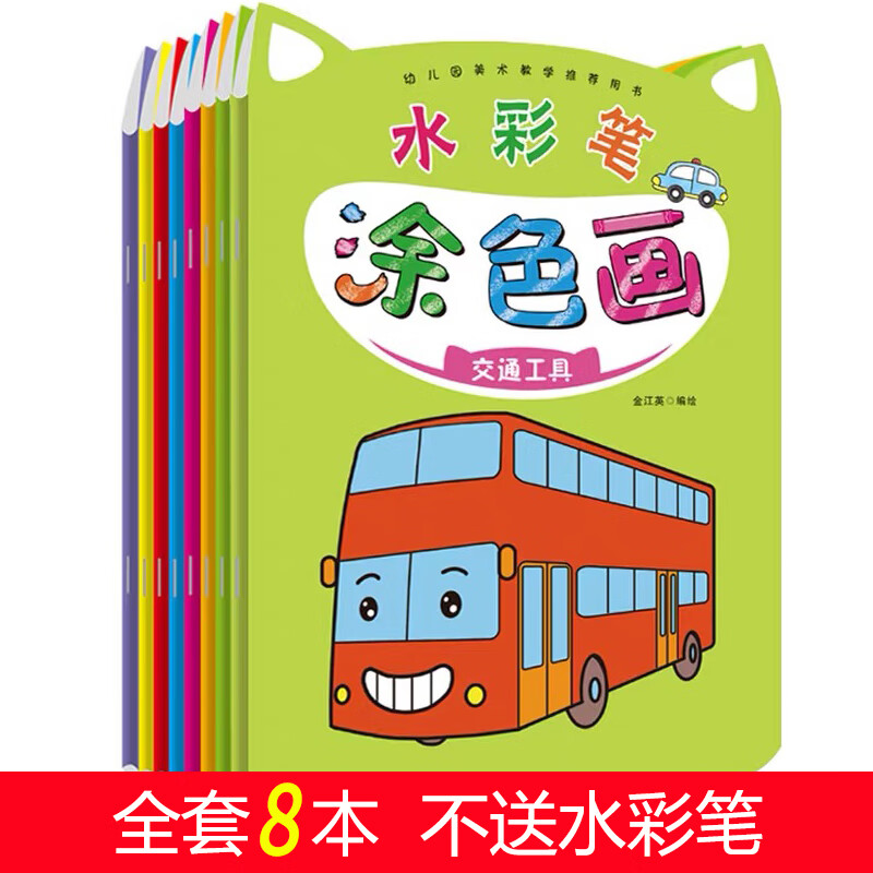 儿童水彩马克笔画画本宝宝益智涂色书2-3-6岁幼儿园涂鸦填色绘本 水彩笔涂色画8本(不送水彩笔)