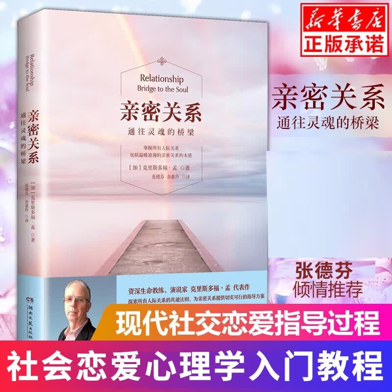 现货亲密关系 克里斯多福心灵作家张德芬翻译通往灵魂的桥梁两情感谈恋爱 通心灵修养