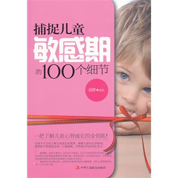捕捉儿童敏感期的100个细节 韵蓉 编著【书】