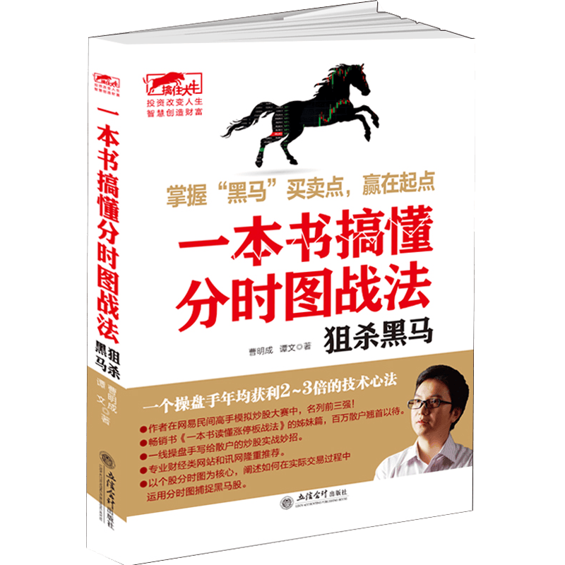 股票擒住大牛炒股书籍 一本书搞懂分时图战法 狙杀黑马 分时图短线实战精