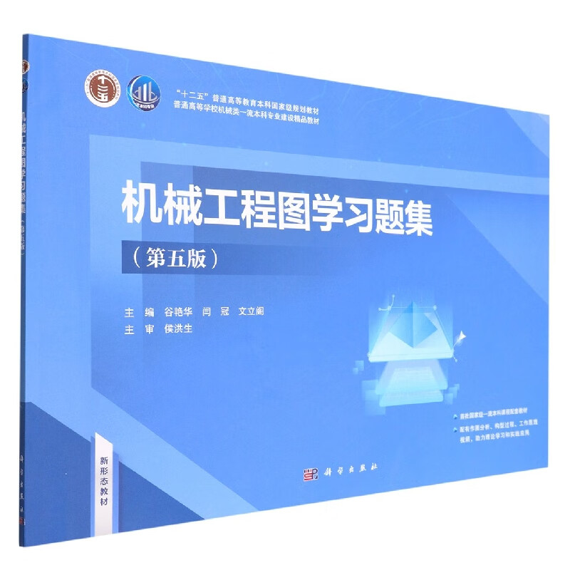 机械工程图学习题集(第5版普通高等学校机械类一流本科专业建设精品教材)