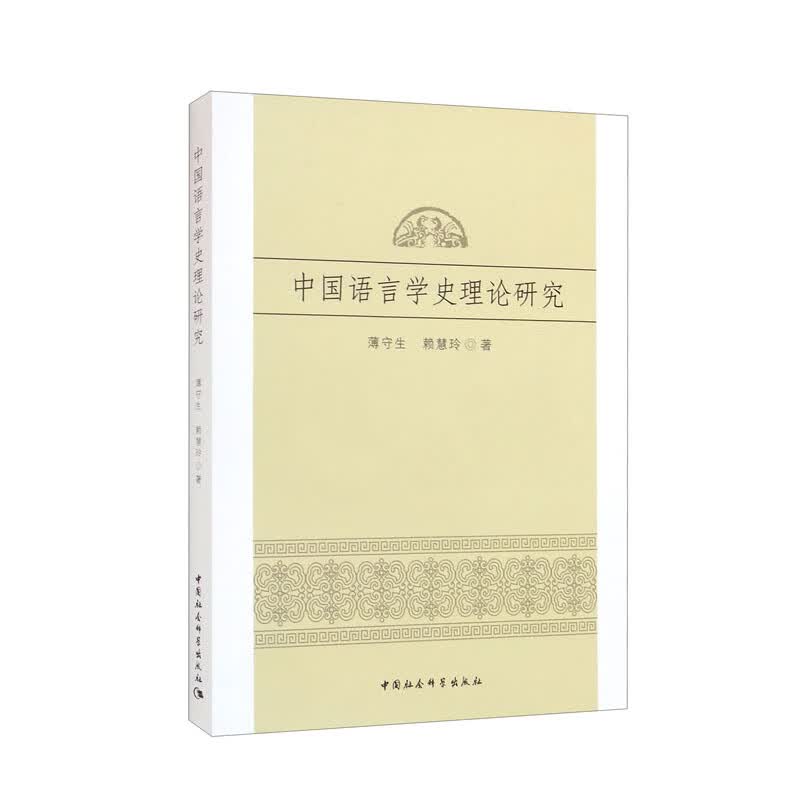 中国语言学史理论研究