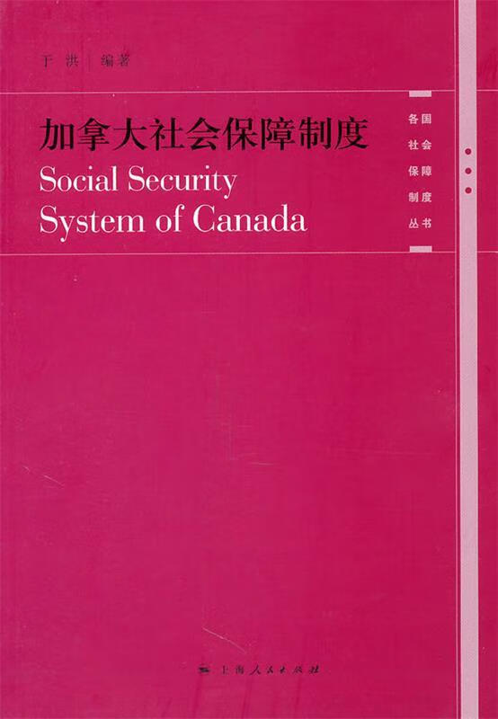 加拿大社会保障制度 于洪编著