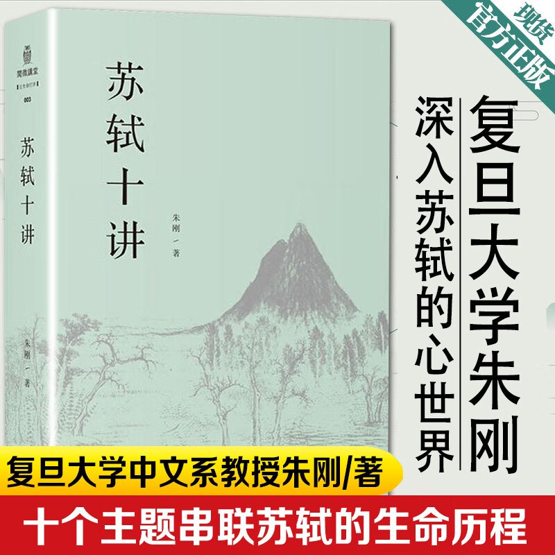 苏轼十讲 朱刚著 2020年文津图书奖