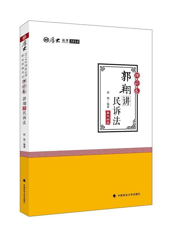 郭翔讲民诉法 郭翔【书】