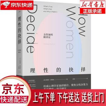 【全新畅销书籍】理性的抉择：女性如何做决定 [美]特蕾泽·休斯顿（Therese Huston） 北京联合出版公司