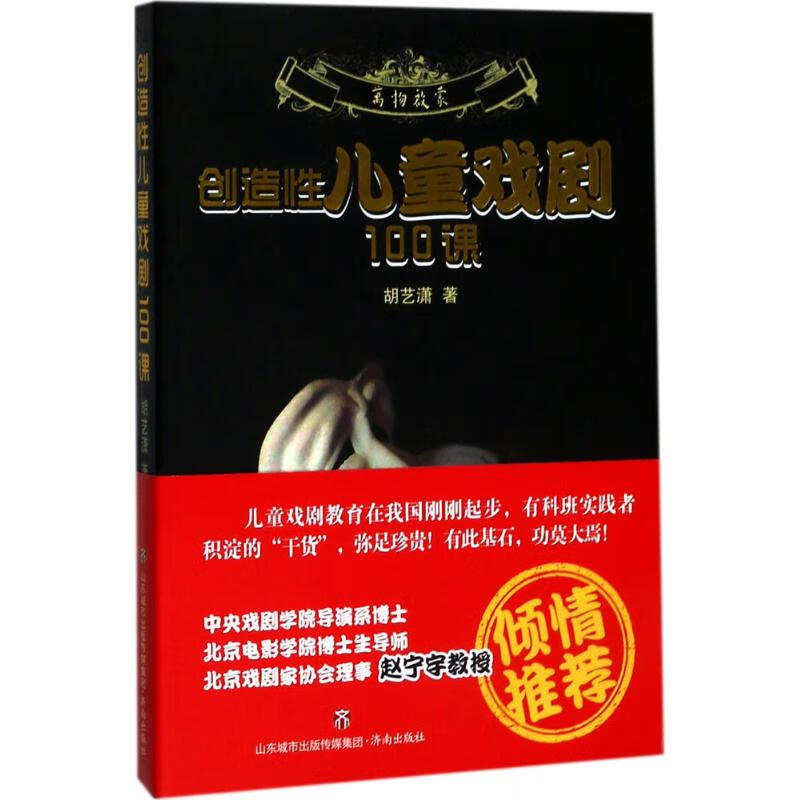 创造儿童戏剧100课 胡艺潇 著 艺术/舞蹈