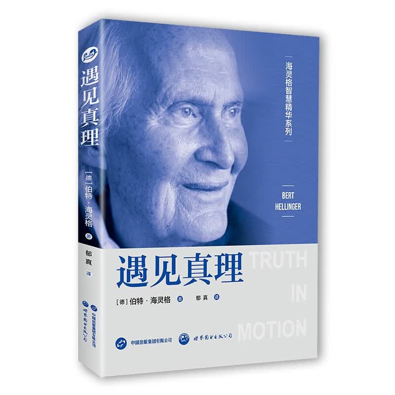 海灵格智慧精华系列：遇见真理 新书