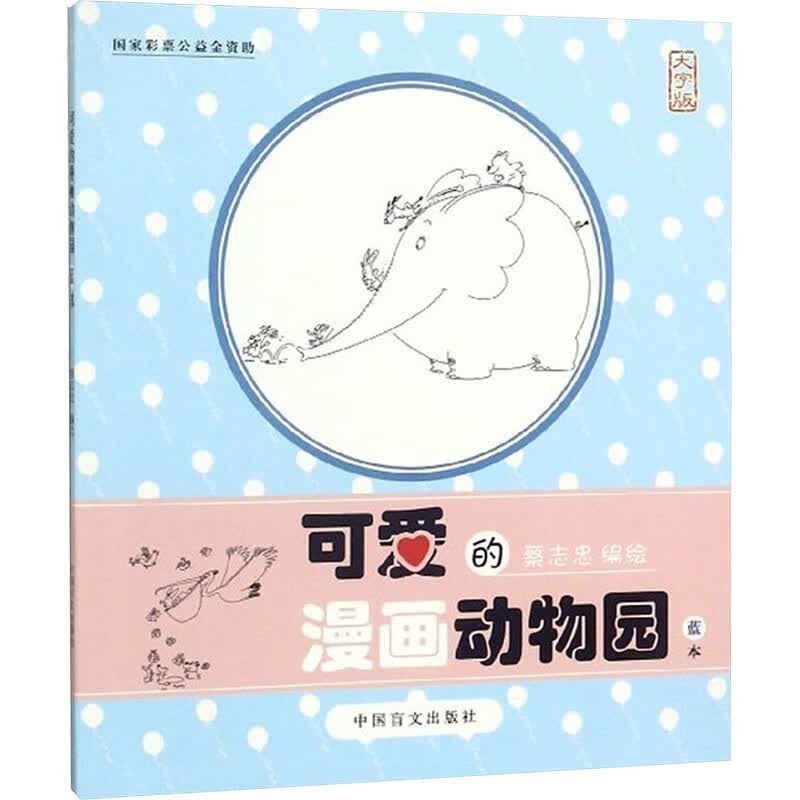 可爱的漫画动物园：蓝本 图书