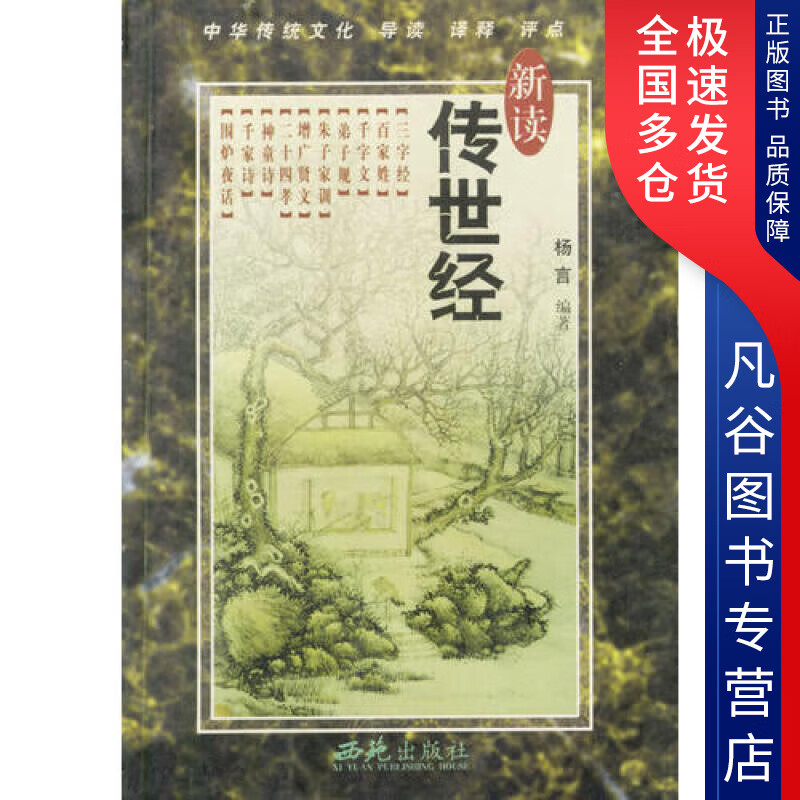 【书】新读传世经