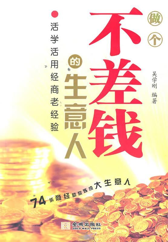 活学活用经商老经验-做个不差钱的生意人