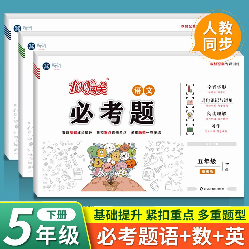正规五年级下册试卷必考题人教版语文数学英语课堂笔记教材小学教材全解五下 三本装(超值)附赠小学知识点 五年级下册