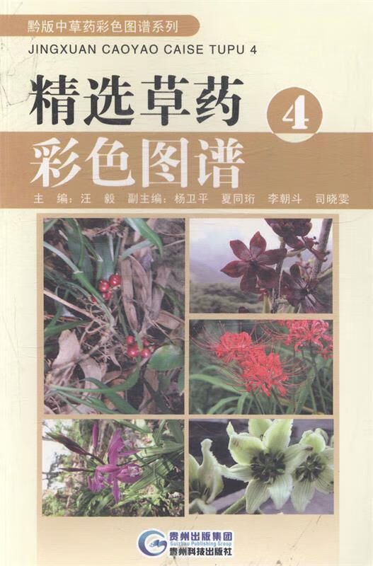 精选草药彩色图谱4 汪毅,李朝斗