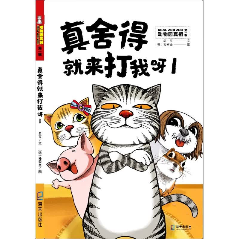 真舍得就来打我呀(1)/动物园真相