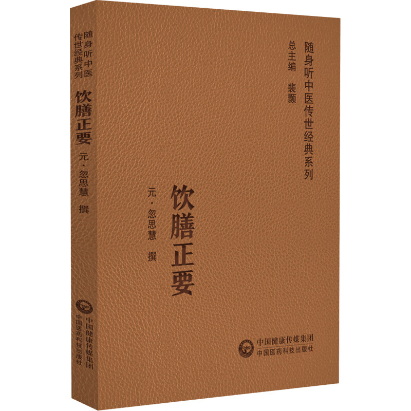 饮膳正要 随身听中医传世经典系列 我国DIYI部营养学专著 选择历朝食疗精粹和民族食疗方法写作而成 忽思慧撰 中国医药科技出版社