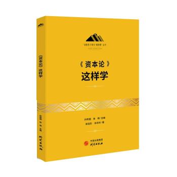 《资本论》这样学