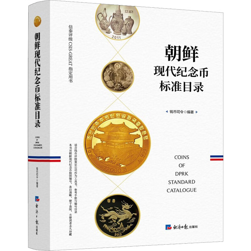 朝鲜现代纪念币标准目录 图书