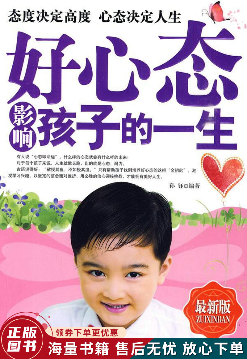 好心态影响孩子的一生版