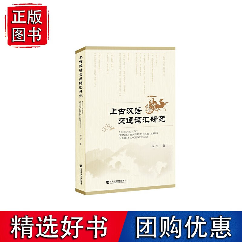 上古汉语交通词汇研究