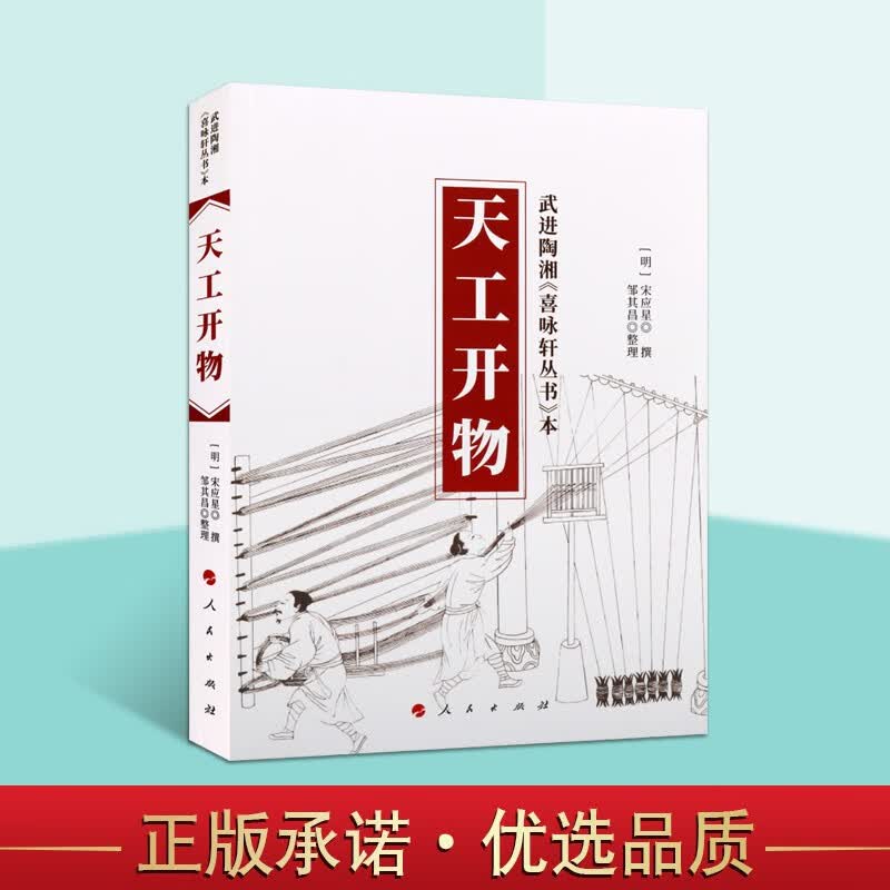 天工开物 宋应星 武进陶湘涉园刻本喜咏轩丛书 中国古代农业史手工业史工艺百科全书 国学古籍 古籍工具书  人民出版社