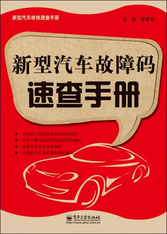 新型汽车故障码速查手册