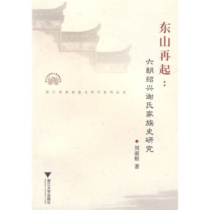 东山再起 六朝绍兴谢氏家族史研究【精选】