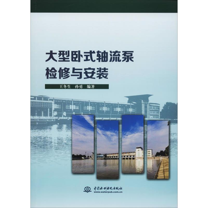 大型卧式轴流泵检修与安装