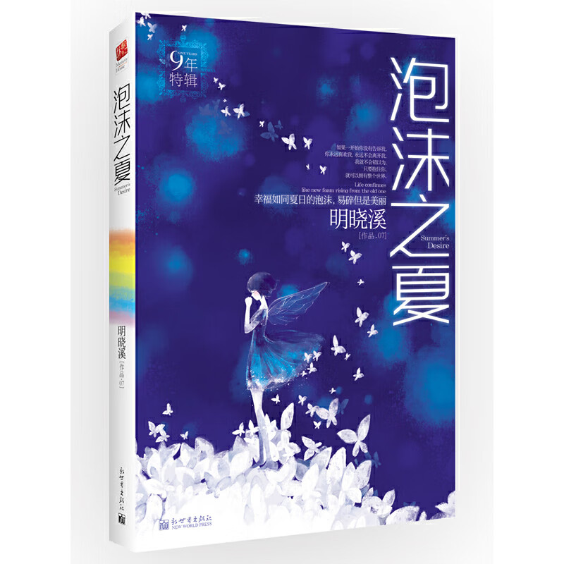 长篇小说：泡沫之夏 9787801879912