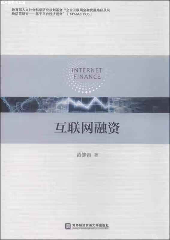 互联网融资 黄健青 对外经贸大学出版社 9787566314925