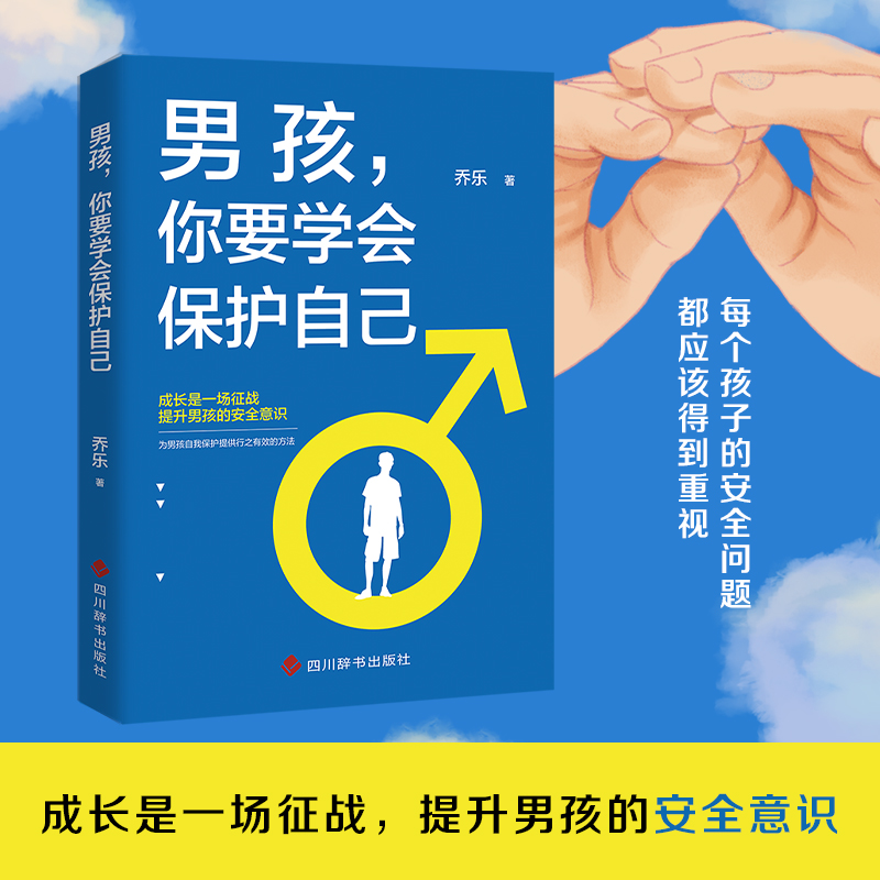 男孩、女孩的青春期儿童性教育、心理健康教育、反霸凌校园暴力自我保护书籍  青春期男孩女孩性教育书籍 关于性教育的书 小学生初高中生性教育 男孩，你要学会保护自己(定价49.8元)